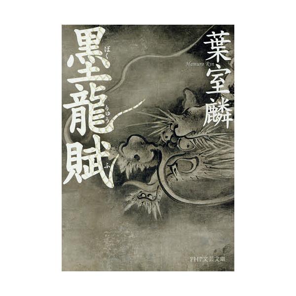 ※商品画像はイメージや仮デザインが含まれている場合があります。帯の有無など実際と異なる場合があります。著:葉室麟出版社:PHP研究所発売日:2019年11月シリーズ名等:PHP文芸文庫 は４−２キーワード:墨龍賦葉室麟 ぼくりゆうふぴーえい...