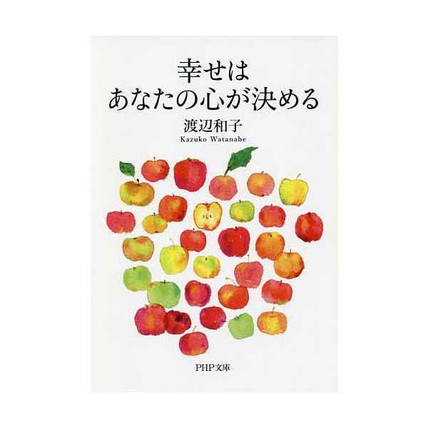※商品画像はイメージや仮デザインが含まれている場合があります。帯の有無など実際と異なる場合があります。著:渡辺和子出版社:PHP研究所発売日:2020年02月シリーズ名等:PHP文庫 わ１−１３キーワード:幸せはあなたの心が決める渡辺和子 ...