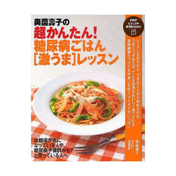 ※商品画像はイメージや仮デザインが含まれている場合があります。帯の有無など実際と異なる場合があります。著:奥薗壽子　著:相磯嘉孝出版社:PHP研究所発売日:2010年03月シリーズ名等:PHPビジュアル実用BOOKSキーワード:奥薗寿子の超...