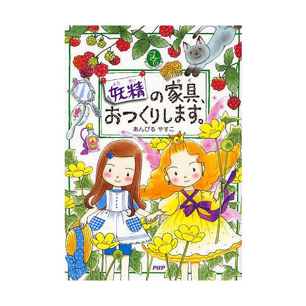 ※商品画像はイメージや仮デザインが含まれている場合があります。帯の有無など実際と異なる場合があります。著:あんびるやすこ出版社:PHP研究所発売日:2010年01月シリーズ名等:とっておきのどうわ フェアリーストーリーキーワード:妖精の家具...