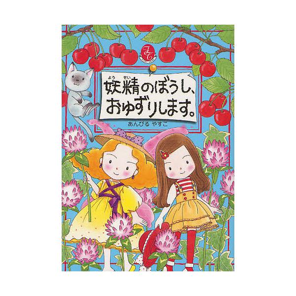 ※商品画像はイメージや仮デザインが含まれている場合があります。帯の有無など実際と異なる場合があります。作・絵:あんびるやすこ出版社:PHP研究所発売日:2011年10月シリーズ名等:とっておきのどうわ フェアリーストーリーキーワード:妖精の...