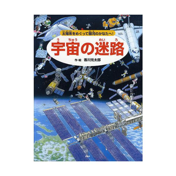 ※商品画像はイメージや仮デザインが含まれている場合があります。帯の有無など実際と異なる場合があります。作・絵:香川元太郎　監修:縣秀彦出版社:PHP研究所発売日:2011年07月キーワード:宇宙の迷路太陽系をめぐって銀河のかなたへ！香川元太...