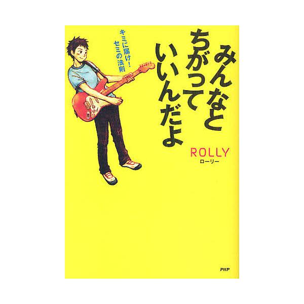 ※商品画像はイメージや仮デザインが含まれている場合があります。帯の有無など実際と異なる場合があります。著:ROLLY出版社:PHP研究所発売日:2011年07月シリーズ名等:心の友だちキーワード:みんなとちがっていいんだよキミに届け！セミの...