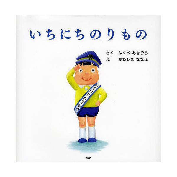 ※商品画像はイメージや仮デザインが含まれている場合があります。帯の有無など実際と異なる場合があります。さく:ふくべあきひろ　え:かわしまななえ出版社:PHP研究所発売日:2011年12月シリーズ名等:PHPにこにこえほんキーワード:いちにち...