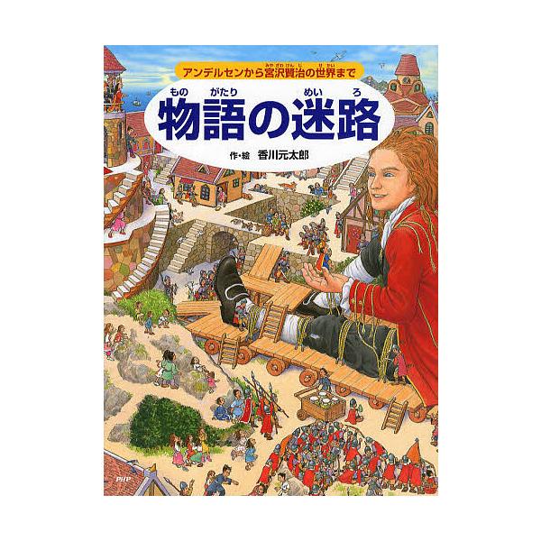 ※商品画像はイメージや仮デザインが含まれている場合があります。帯の有無など実際と異なる場合があります。作・絵:香川元太郎出版社:PHP研究所発売日:2012年12月キーワード:物語の迷路アンデルセンから宮沢賢治の世界まで香川元太郎 えほん ...