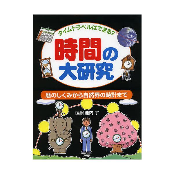 ※商品画像はイメージや仮デザインが含まれている場合があります。帯の有無など実際と異なる場合があります。監修:池内了出版社:PHP研究所発売日:2012年12月キーワード:時間の大研究タイムトラベルはできる？暦のしくみから自然界の時計まで池内...