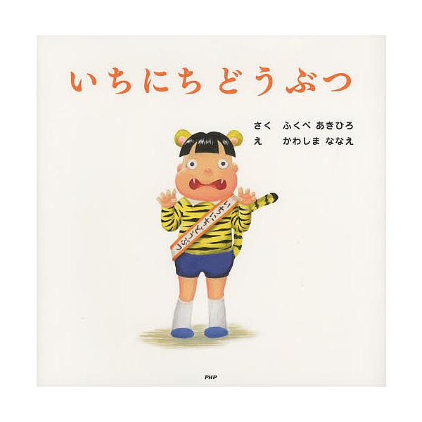 さく:ふくべあきひろ　え:かわしまななえ出版社:PHP研究所発売日:2013年10月シリーズ名等:PHPにこにこえほんキーワード:いちにちどうぶつふくべあきひろかわしまななえ いちにちどうぶつぴーえいちぴーにこにこえほん イチニチドウブツピ...