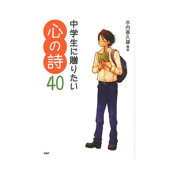 編著:水内喜久雄出版社:PHP研究所発売日:2013年10月シリーズ名等:心の友だちキーワード:中学生に贈りたい心の詩４０水内喜久雄 ちゆうがくせいにおくりたいこころのしよんじゆう チユウガクセイニオクリタイココロノシヨンジユウ みずうち ...
