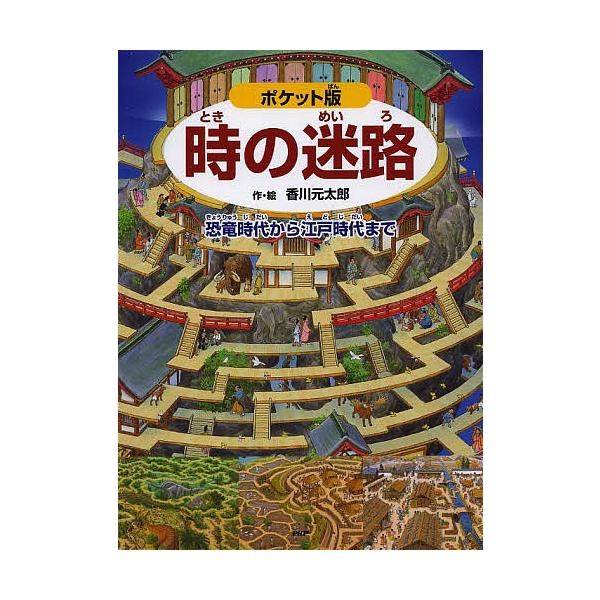 ※商品画像はイメージや仮デザインが含まれている場合があります。帯の有無など実際と異なる場合があります。作・絵:香川元太郎出版社:PHP研究所発売日:2013年10月キーワード:時の迷路恐竜時代から江戸時代までポケット版香川元太郎 プレゼント...