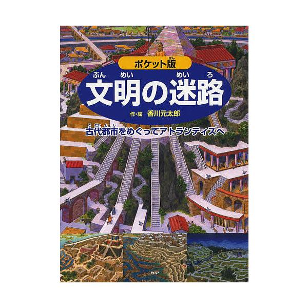 作・絵:香川元太郎出版社:PHP研究所発売日:2013年10月キーワード:文明の迷路古代都市をめぐってアトランティスへポケット版香川元太郎 プレゼント ギフト 誕生日 子供 クリスマス 子ども こども ぶんめいのめいろこだいとしおめぐつて ...