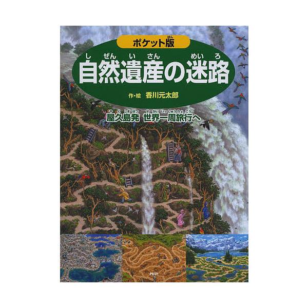 ※商品画像はイメージや仮デザインが含まれている場合があります。帯の有無など実際と異なる場合があります。作・絵:香川元太郎出版社:PHP研究所発売日:2013年10月キーワード:自然遺産の迷路屋久島発世界一周旅行へポケット版香川元太郎 プレゼ...