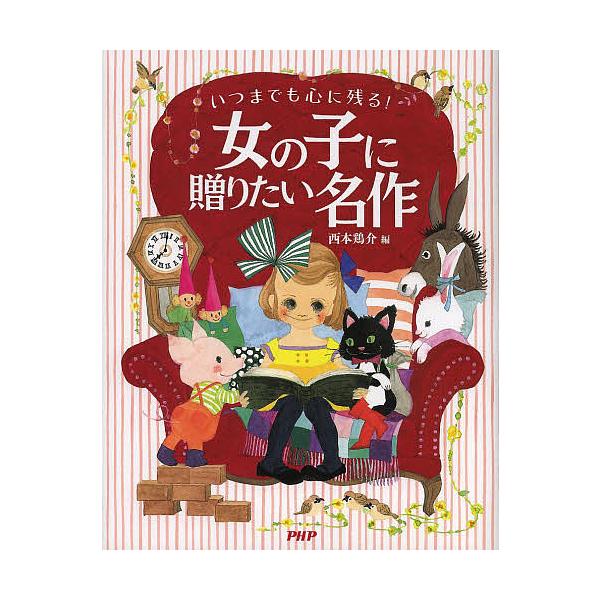 編:西本鶏介出版社:PHP研究所発売日:2014年04月キーワード:いつまでも心に残る！女の子に贈りたい名作西本鶏介 いつまでもこころにのこるおんなのこにおくりたい イツマデモココロニノコルオンナノコニオクリタイ にしもと けいすけ ニシモ...