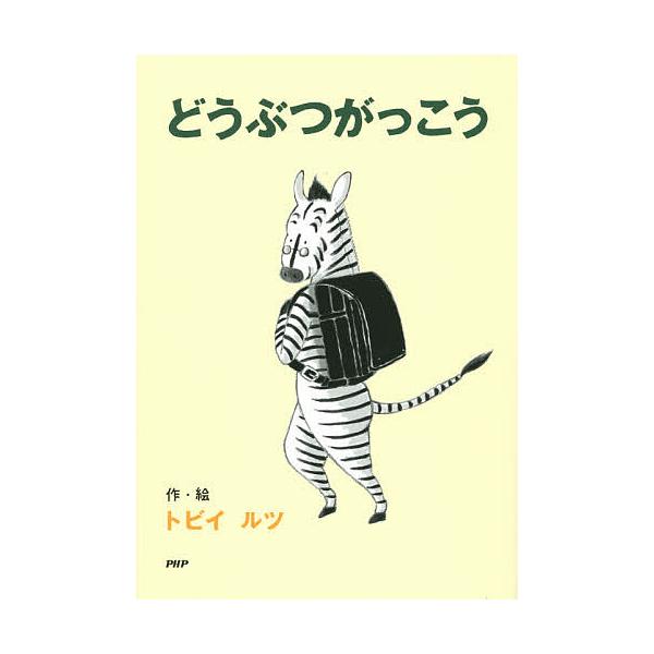 作・絵:トビイルツ出版社:PHP研究所発売日:2014年10月シリーズ名等:とっておきのどうわキーワード:どうぶつがっこうトビイルツ どうぶつがつこうとつておきのどうわ ドウブツガツコウトツテオキノドウワ とびい るつ トビイ ルツ