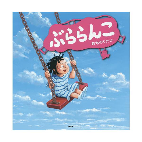 ※商品画像はイメージや仮デザインが含まれている場合があります。帯の有無など実際と異なる場合があります。作・絵:鈴木のりたけ出版社:PHP研究所発売日:2015年03月キーワード:ぶららんこ鈴木のりたけ ぶららんこ ブラランコ すずき のりた...