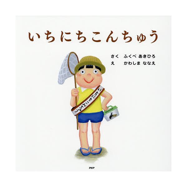 ※商品画像はイメージや仮デザインが含まれている場合があります。帯の有無など実際と異なる場合があります。さく:ふくべあきひろ　え:かわしまななえ出版社:PHP研究所発売日:2016年07月シリーズ名等:PHPにこにこえほんキーワード:いちにち...