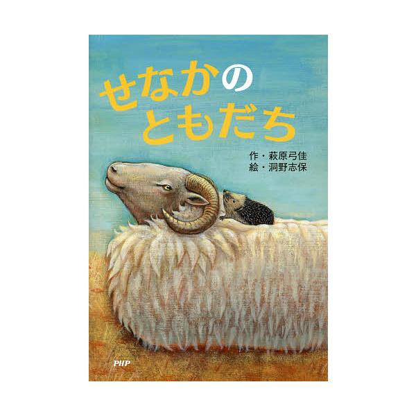 ※商品画像はイメージや仮デザインが含まれている場合があります。帯の有無など実際と異なる場合があります。作:萩原弓佳　絵:洞野志保出版社:PHP研究所発売日:2016年07月シリーズ名等:とっておきのどうわキーワード:せなかのともだち萩原弓佳...