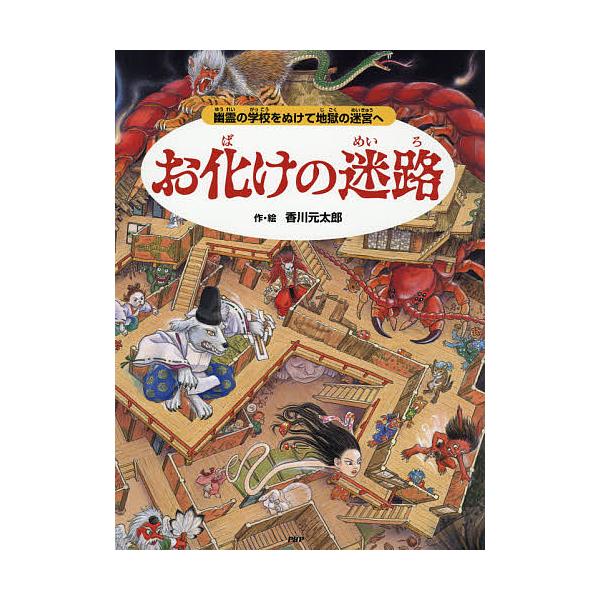 作・絵:香川元太郎出版社:PHP研究所発売日:2016年07月キーワード:お化けの迷路幽霊の学校をぬけて地獄の迷宮へ香川元太郎 えほん 絵本 プレゼント ギフト 誕生日 子供 クリスマス 子ども こども おばけのめいろゆうれいのがつこうお ...