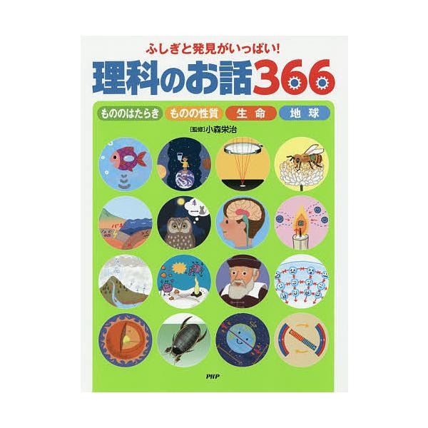 監修:小森栄治出版社:PHP研究所発売日:2017年01月キーワード:ふしぎと発見がいっぱい！理科のお話３６６もののはたらきものの性質生命地球小森栄治 プレゼント ギフト 誕生日 子供 クリスマス 子ども こども ふしぎとはつけんがいつぱい...
