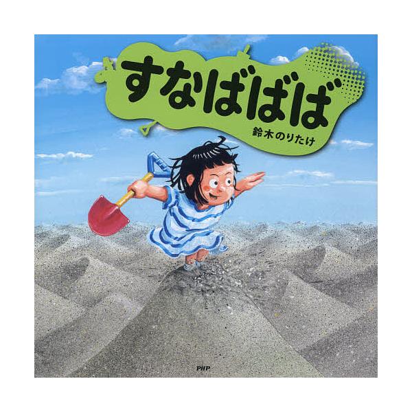 作・絵:鈴木のりたけ出版社:PHP研究所発売日:2016年12月キーワード:すなばばば鈴木のりたけ すなばばば スナバババ すずき のりたけ スズキ ノリタケ