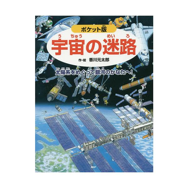※商品画像はイメージや仮デザインが含まれている場合があります。帯の有無など実際と異なる場合があります。作・絵:香川元太郎　監修:縣秀彦出版社:PHP研究所発売日:2017年03月キーワード:宇宙の迷路太陽系をめぐって銀河のかなたへ！香川元太...
