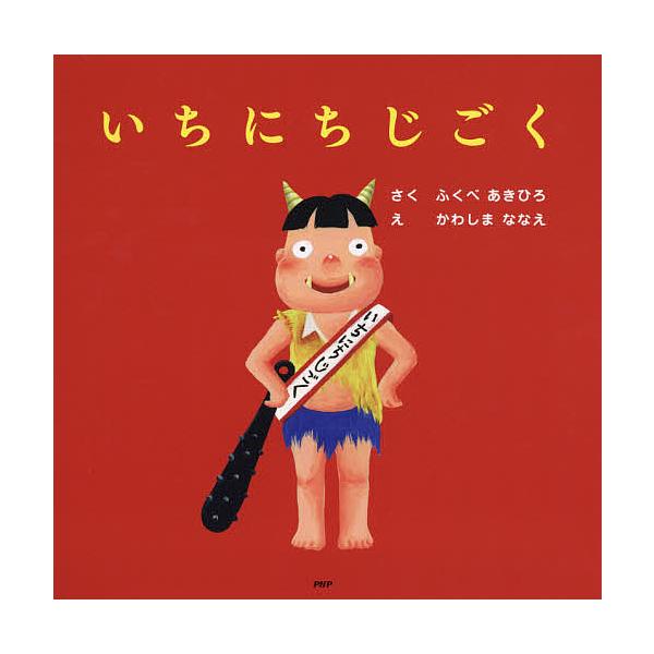 ※商品画像はイメージや仮デザインが含まれている場合があります。帯の有無など実際と異なる場合があります。さく:ふくべあきひろ　え:かわしまななえ出版社:PHP研究所発売日:2017年07月シリーズ名等:PHPにこにこえほんキーワード:いちにち...