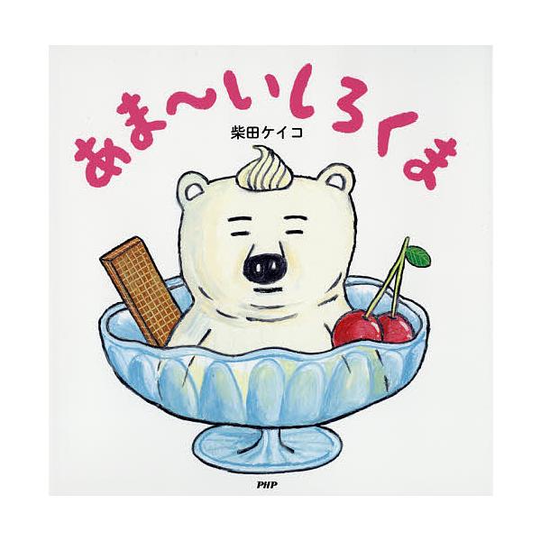 ※商品画像はイメージや仮デザインが含まれている場合があります。帯の有無など実際と異なる場合があります。作・絵:柴田ケイコ出版社:PHP研究所発売日:2017年08月シリーズ名等:PHPにこにこえほんキーワード:あま〜いしろくま柴田ケイコ あ...