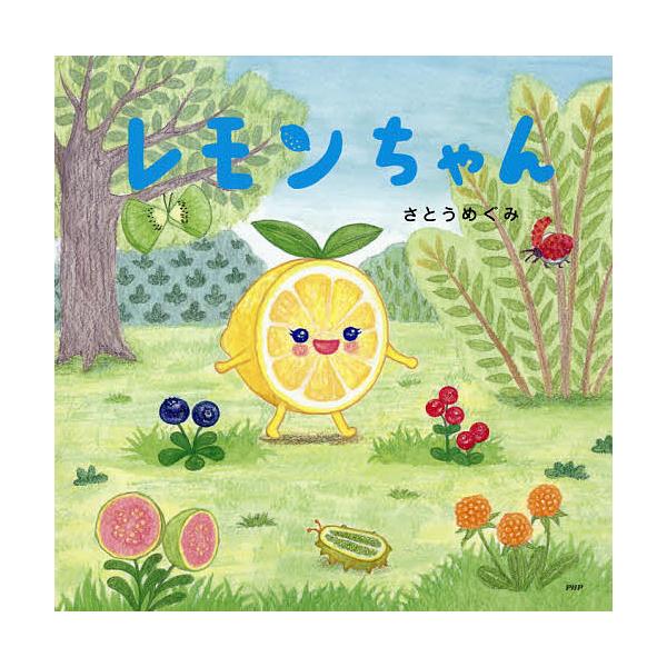 ※商品画像はイメージや仮デザインが含まれている場合があります。帯の有無など実際と異なる場合があります。作・絵:さとうめぐみ出版社:PHP研究所発売日:2017年11月シリーズ名等:PHPにこにこえほんキーワード:レモンちゃんさとうめぐみ れ...