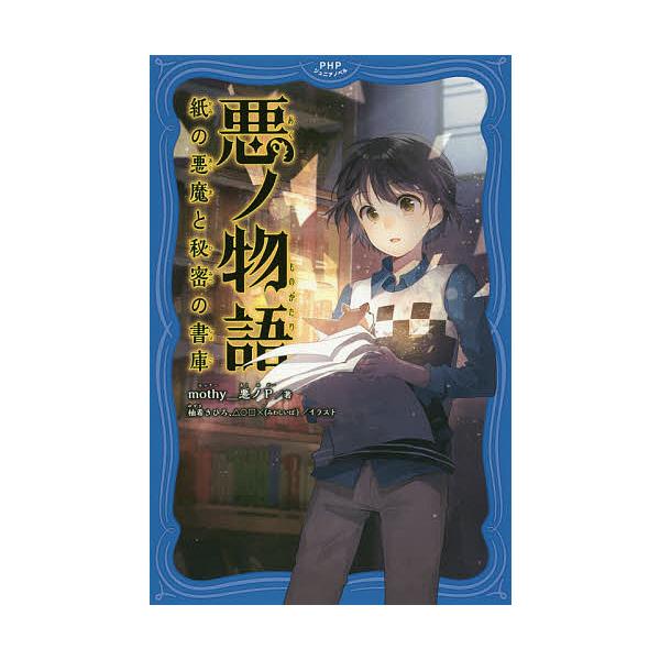 ※商品画像はイメージや仮デザインが含まれている場合があります。帯の有無など実際と異なる場合があります。著:mothy＿悪ノP　イラスト:柚希きひろ　イラスト:△○□×出版社:PHP研究所発売日:2018年03月シリーズ名等:PHPジュニアノ...