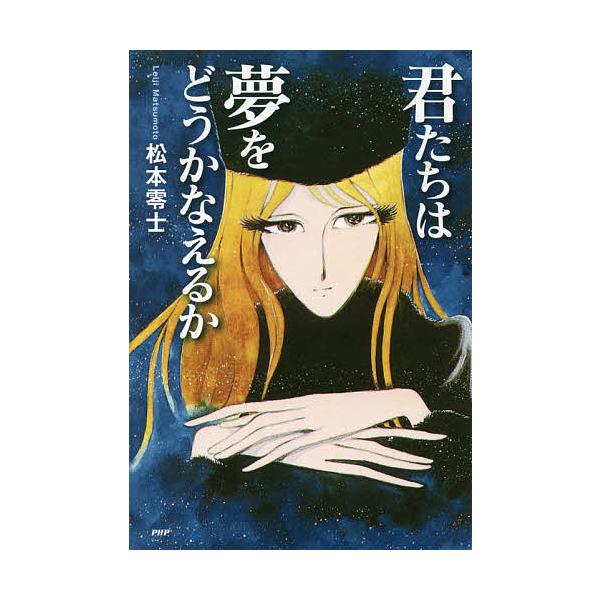 ※商品画像はイメージや仮デザインが含まれている場合があります。帯の有無など実際と異なる場合があります。著:松本零士出版社:PHP研究所発売日:2018年06月シリーズ名等:心の友だちキーワード:君たちは夢をどうかなえるか松本零士 きみたちわ...