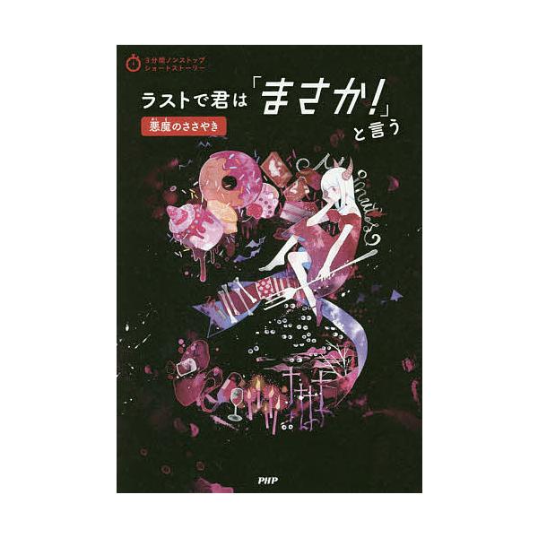 ※商品画像はイメージや仮デザインが含まれている場合があります。帯の有無など実際と異なる場合があります。編:PHP研究所出版社:PHP研究所発売日:2018年07月シリーズ名等:３分間ノンストップショートストーリーキーワード:ラストで君は「ま...