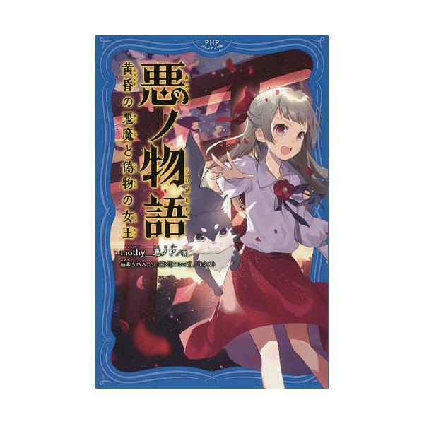 ※商品画像はイメージや仮デザインが含まれている場合があります。帯の有無など実際と異なる場合があります。著:mothy＿悪ノP　イラスト:柚希きひろ　イラスト:△○□×出版社:PHP研究所発売日:2018年07月シリーズ名等:PHPジュニアノ...