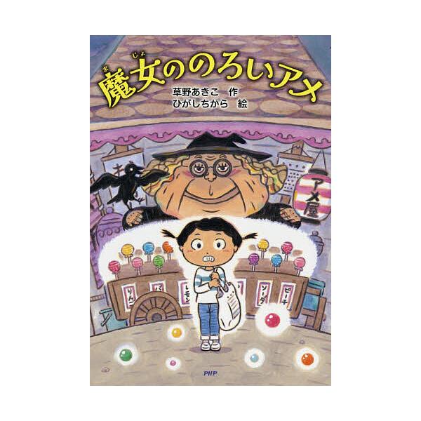 ※商品画像はイメージや仮デザインが含まれている場合があります。帯の有無など実際と異なる場合があります。作:草野あきこ　絵:ひがしちから出版社:PHP研究所発売日:2018年10月シリーズ名等:とっておきのどうわキーワード:魔女ののろいアメ草...