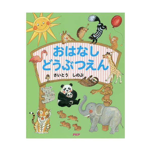 作・絵:さいとうしのぶ　監修:成島悦雄出版社:PHP研究所発売日:2018年11月キーワード:おはなしどうぶつえんさいとうしのぶ成島悦雄 おはなしどうぶつえん オハナシドウブツエン さいとう しのぶ なるしま え サイトウ シノブ ナルシマ エ
