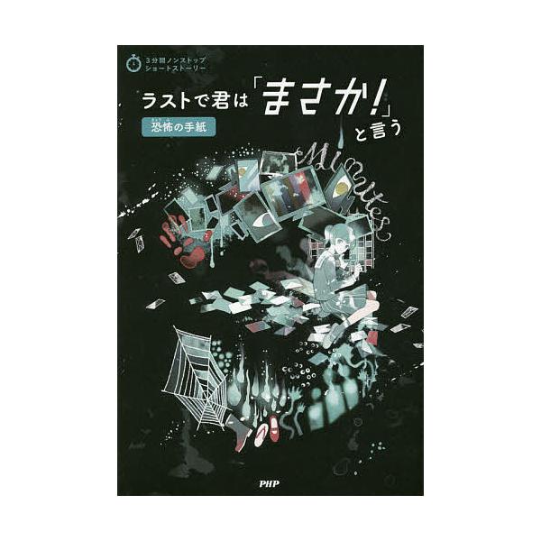 ※商品画像はイメージや仮デザインが含まれている場合があります。帯の有無など実際と異なる場合があります。編:PHP研究所出版社:PHP研究所発売日:2018年12月シリーズ名等:３分間ノンストップショートストーリーキーワード:ラストで君は「ま...
