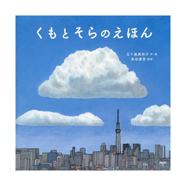 ※商品画像はイメージや仮デザインが含まれている場合があります。帯の有無など実際と異なる場合があります。作・絵:五十嵐美和子　監修:武田康男出版社:PHP研究所発売日:2019年04月シリーズ名等:PHPにこにこえほんキーワード:くもとそらの...