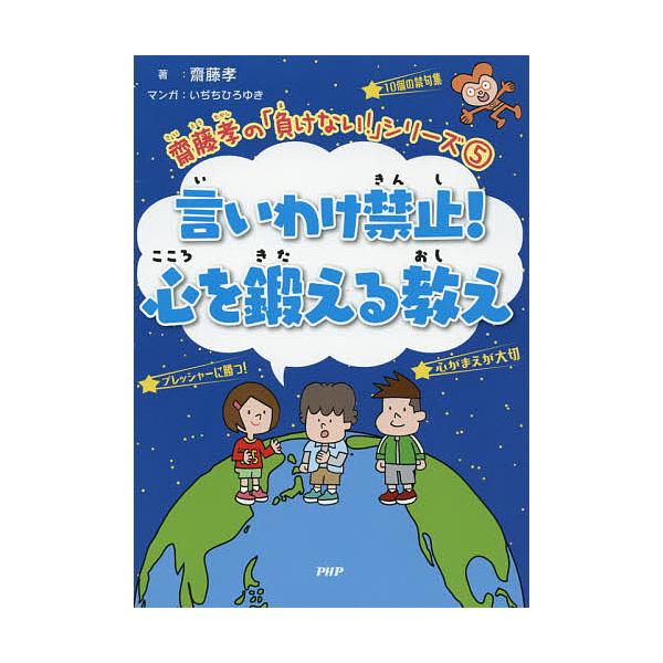 ※商品画像はイメージや仮デザインが含まれている場合があります。帯の有無など実際と異なる場合があります。著:齋藤孝　マンガ:いぢちひろゆき出版社:PHP研究所発売日:2019年04月シリーズ名等:齋藤孝の「負けない！」シリーズ ５キーワード:...