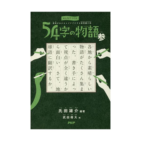 編著:氏田雄介　絵:武田侑大出版社:PHP研究所発売日:2019年05月シリーズ名等:みんなでつくる意味がわかるとゾクゾクする超短編小説キーワード:５４字の物語３氏田雄介武田侑大 プレゼント ギフト 誕生日 子供 クリスマス 子ども こども...