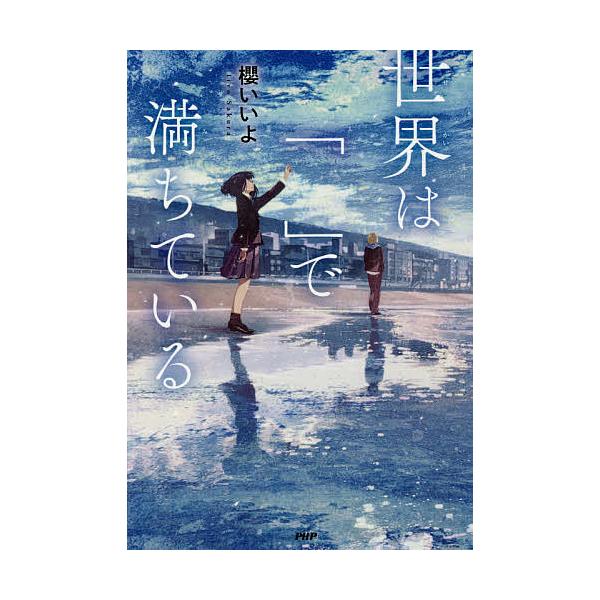 著:櫻いいよ出版社:PHP研究所発売日:2019年05月シリーズ名等:カラフルノベルキーワード:世界は「」で満ちている櫻いいよ せかいわかぎかつこでみちているからふる セカイワカギカツコデミチテイルカラフル さくら いいよ サクラ イイヨ