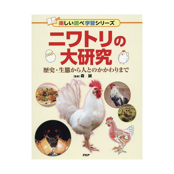 監修:森誠出版社:PHP研究所発売日:2019年06月シリーズ名等:楽しい調べ学習シリーズキーワード:ニワトリの大研究歴史・生態から人とのかかわりまで森誠 プレゼント ギフト 誕生日 子供 クリスマス 子ども こども にわとりのだいけんきゆ...