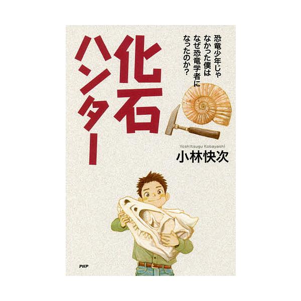 著:小林快次出版社:PHP研究所発売日:2019年06月シリーズ名等:心の友だちキーワード:化石ハンター恐竜少年じゃなかった僕はなぜ恐竜学者になったのか？小林快次 プレゼント ギフト 誕生日 子供 クリスマス 子ども こども かせきはんたー...