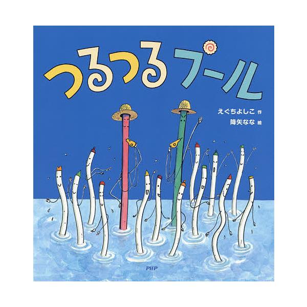 作:えぐちよしこ　絵:降矢なな出版社:PHP研究所発売日:2019年07月キーワード:つるつるプールえぐちよしこ降矢なな えほん 絵本 プレゼント ギフト 誕生日 子供 クリスマス 子ども こども つるつるぷーる ツルツルプール えぐち よ...