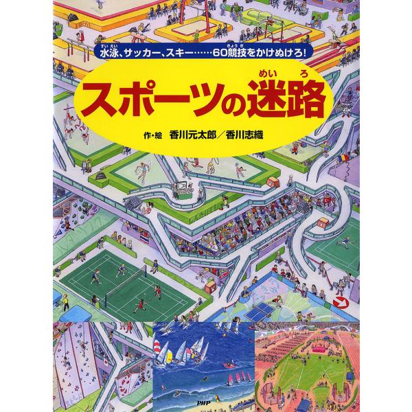 ※商品画像はイメージや仮デザインが含まれている場合があります。帯の有無など実際と異なる場合があります。作・絵:香川元太郎　作・絵:香川志織　監修:大野益弘出版社:PHP研究所発売日:2019年09月キーワード:スポーツの迷路水泳、サッカー、...