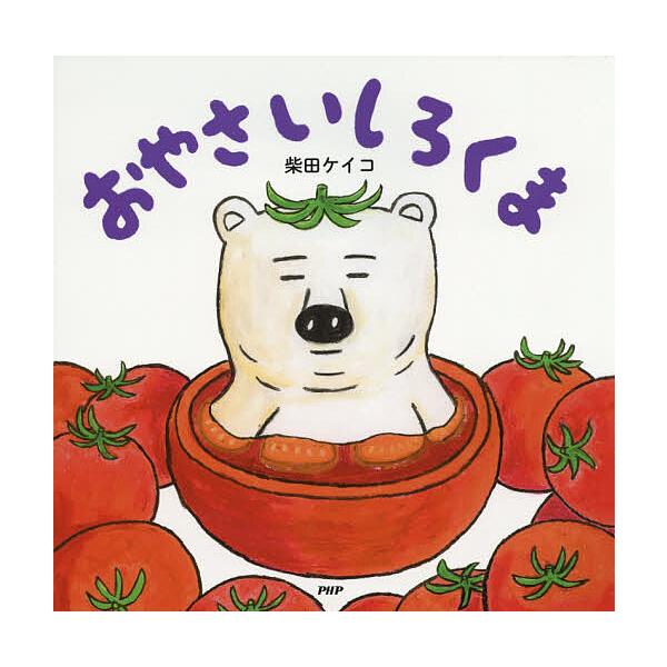 ※商品画像はイメージや仮デザインが含まれている場合があります。帯の有無など実際と異なる場合があります。作・絵:柴田ケイコ出版社:PHP研究所発売日:2019年09月シリーズ名等:PHPにこにこえほんキーワード:おやさいしろくま柴田ケイコ お...