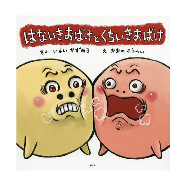 ※商品画像はイメージや仮デザインが含まれている場合があります。帯の有無など実際と異なる場合があります。さく:いまいかずあき　え:おおのこうへい出版社:PHP研究所発売日:2019年10月シリーズ名等:PHPにこにこえほんキーワード:はないき...