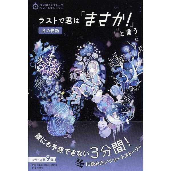 ※商品画像はイメージや仮デザインが含まれている場合があります。帯の有無など実際と異なる場合があります。編:PHP研究所出版社:PHP研究所発売日:2019年10月シリーズ名等:３分間ノンストップショートストーリーキーワード:ラストで君は「ま...