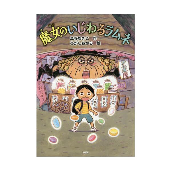 作:草野あきこ　絵:ひがしちから出版社:PHP研究所発売日:2019年10月シリーズ名等:とっておきのどうわキーワード:魔女のいじわるラムネ草野あきこひがしちから まじよのいじわるらむねとつておきのどうわ マジヨノイジワルラムネトツテオキノ...