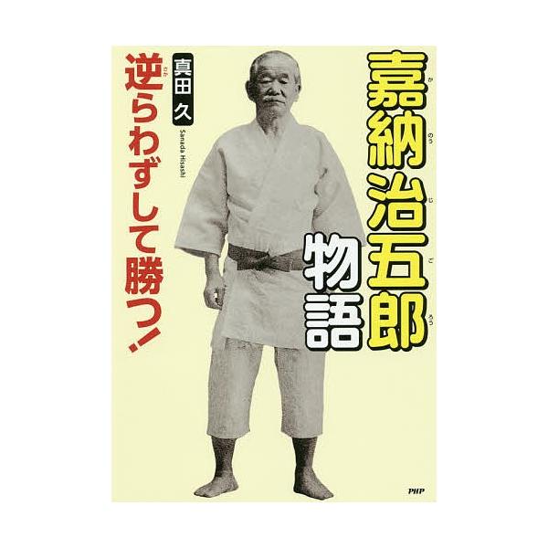 著:真田久出版社:PHP研究所発売日:2019年12月シリーズ名等:PHP心のノンフィクションキーワード:嘉納治五郎物語逆らわずして勝つ！真田久 プレゼント ギフト 誕生日 子供 クリスマス 子ども こども かのうじごろうものがたりさからわ...