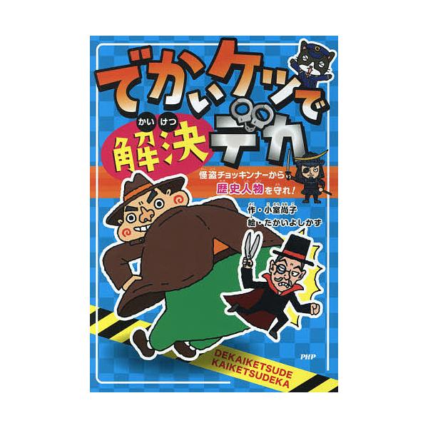 ※商品画像はイメージや仮デザインが含まれている場合があります。帯の有無など実際と異なる場合があります。作:小室尚子　絵:たかいよしかず出版社:PHP研究所発売日:2020年02月シリーズ名等:とっておきのどうわキーワード:でかいケツで解決デ...