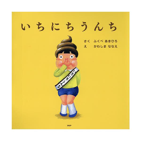 さく:ふくべあきひろ　え:かわしまななえ出版社:PHP研究所発売日:2020年02月シリーズ名等:PHPにこにこえほんキーワード:いちにちうんちふくべあきひろかわしまななえ いちにちうんちぴーえいちぴーにこにこえほんＰＨＰ／ イチニチウンチ...