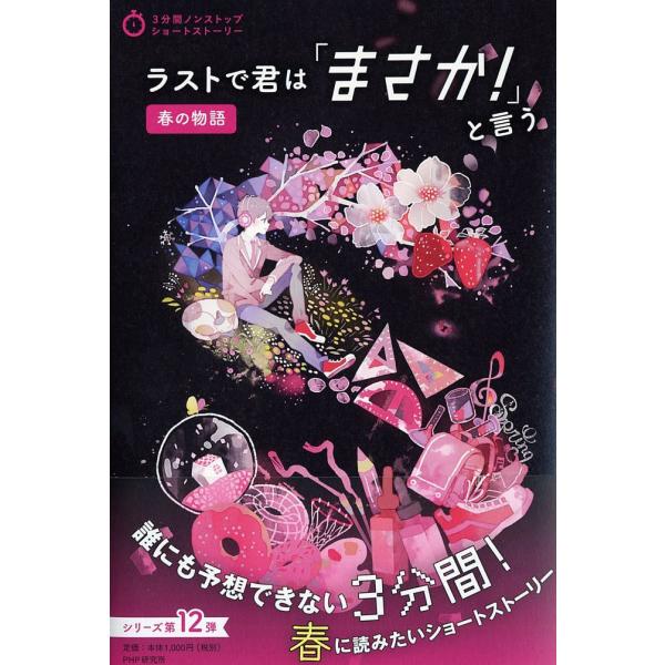 ※商品画像はイメージや仮デザインが含まれている場合があります。帯の有無など実際と異なる場合があります。編:PHP研究所出版社:PHP研究所発売日:2020年03月シリーズ名等:３分間ノンストップショートストーリーキーワード:ラストで君は「ま...